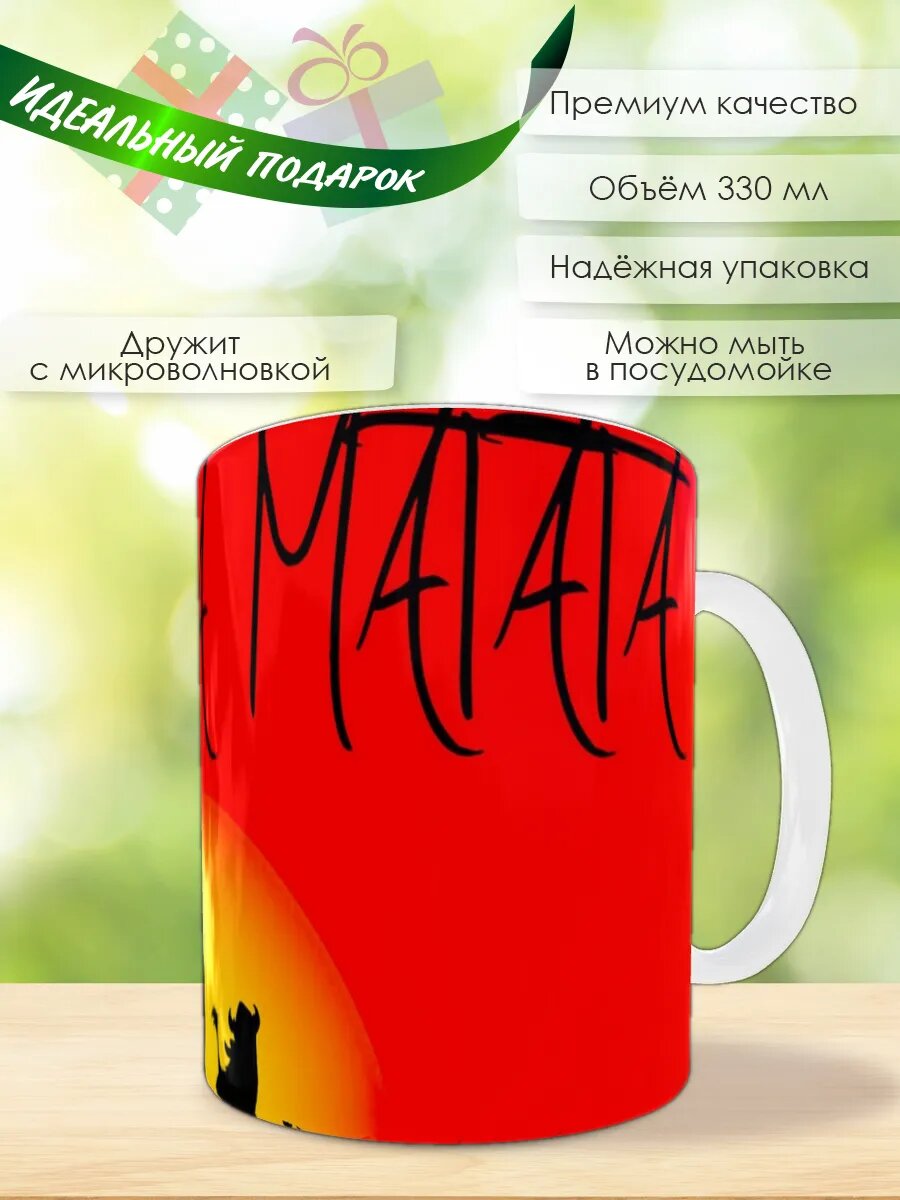 Кружка Акуна Матата — фото 1