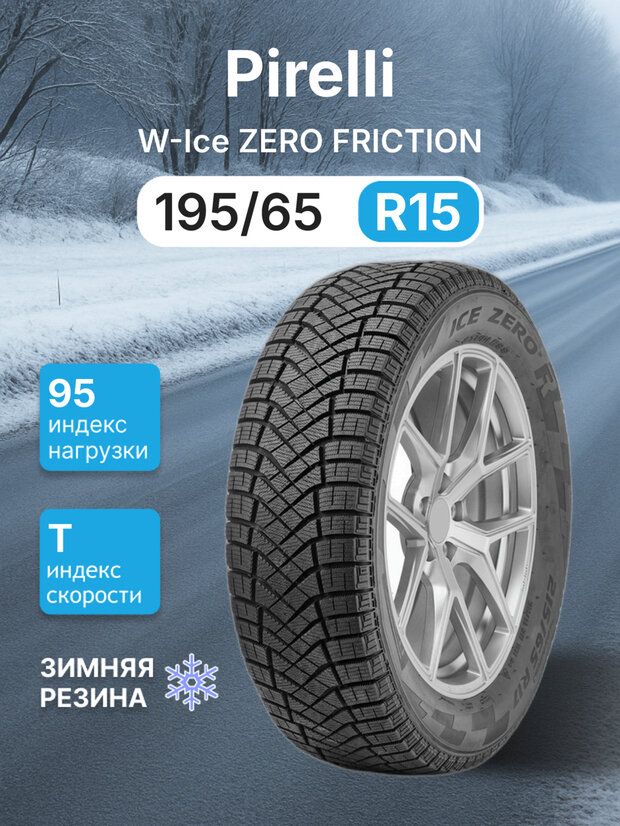 Зимняя нешипованная шина Pirelli Ice Zero FR 195/65 r15 95T