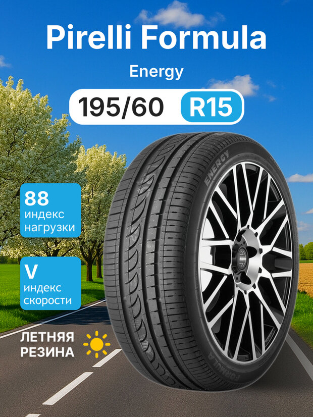 Летняя шина Pirelli Formula Energy 195/60/15 V 88 Formula
