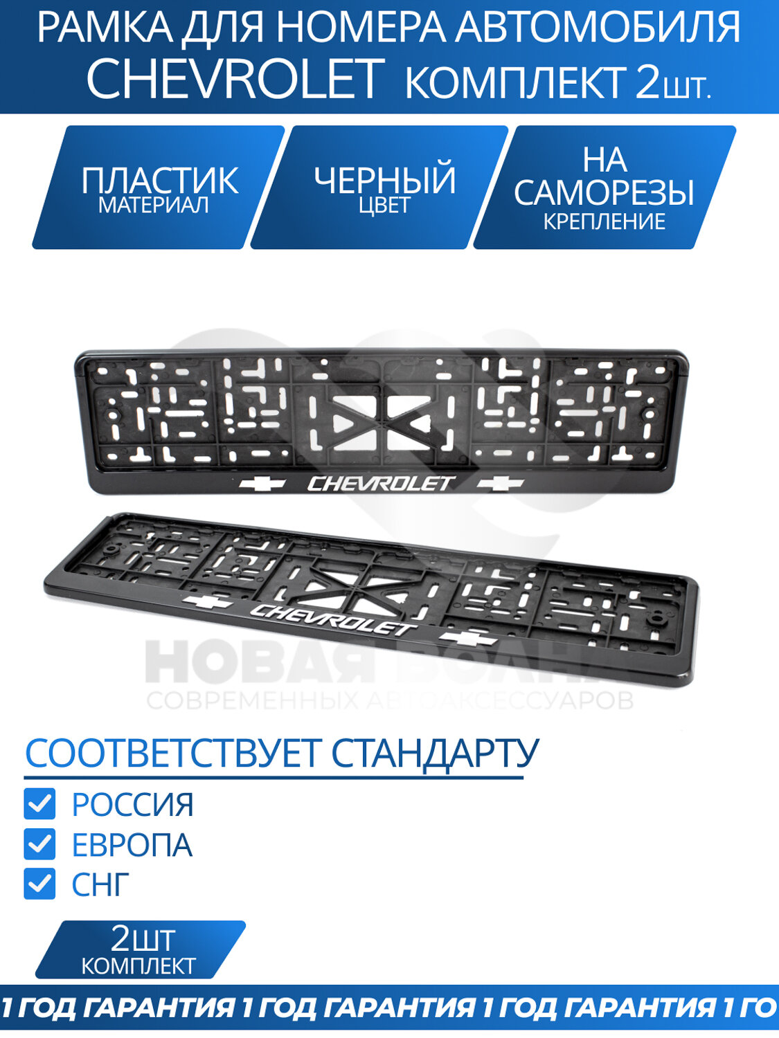 Рамка номерная универсальная с объёмной надписью CHEVROLET, комплект 2 шт.