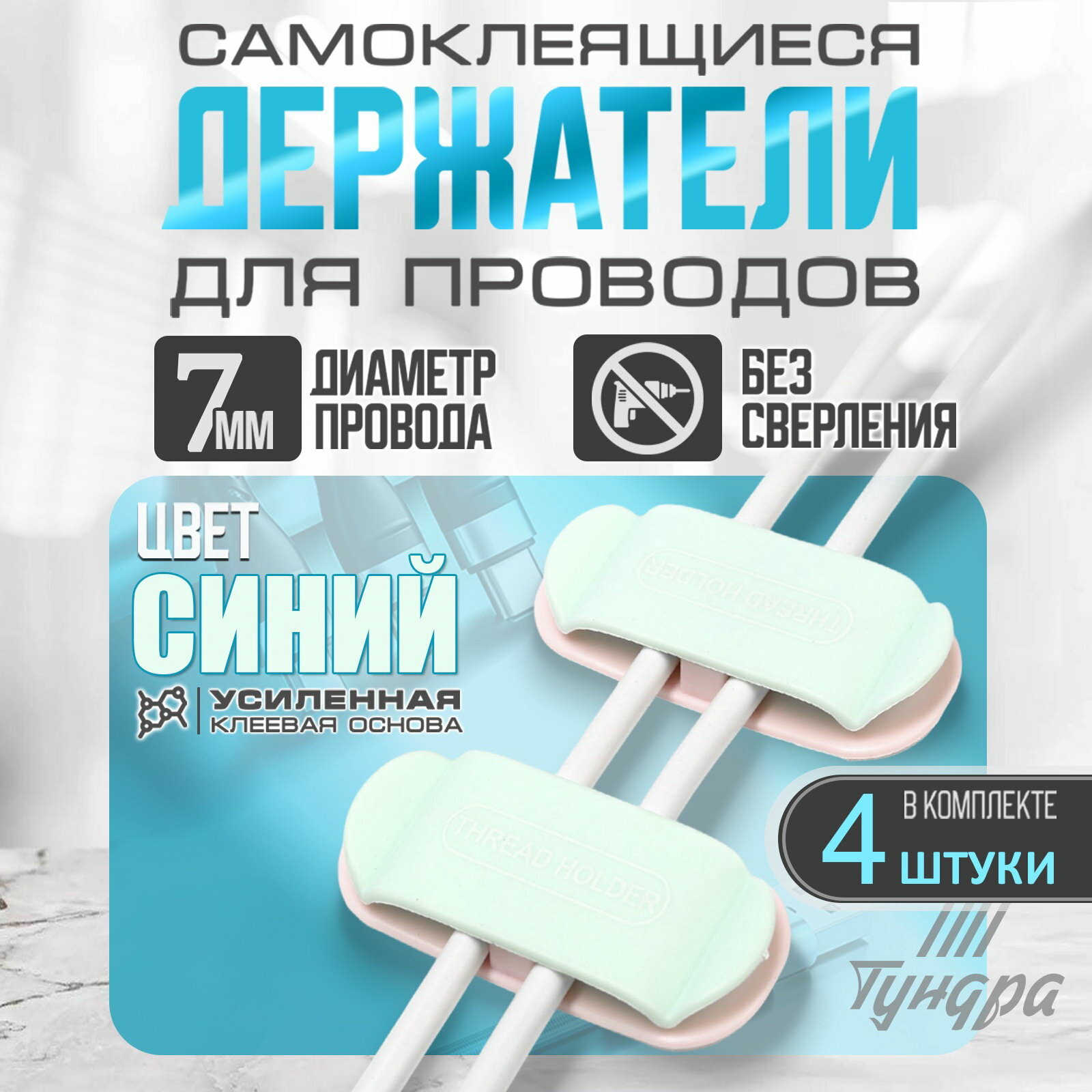 Держатель для проводов 75x30 мм, синий, 4 шт, цвет: синий, применение: для проводов