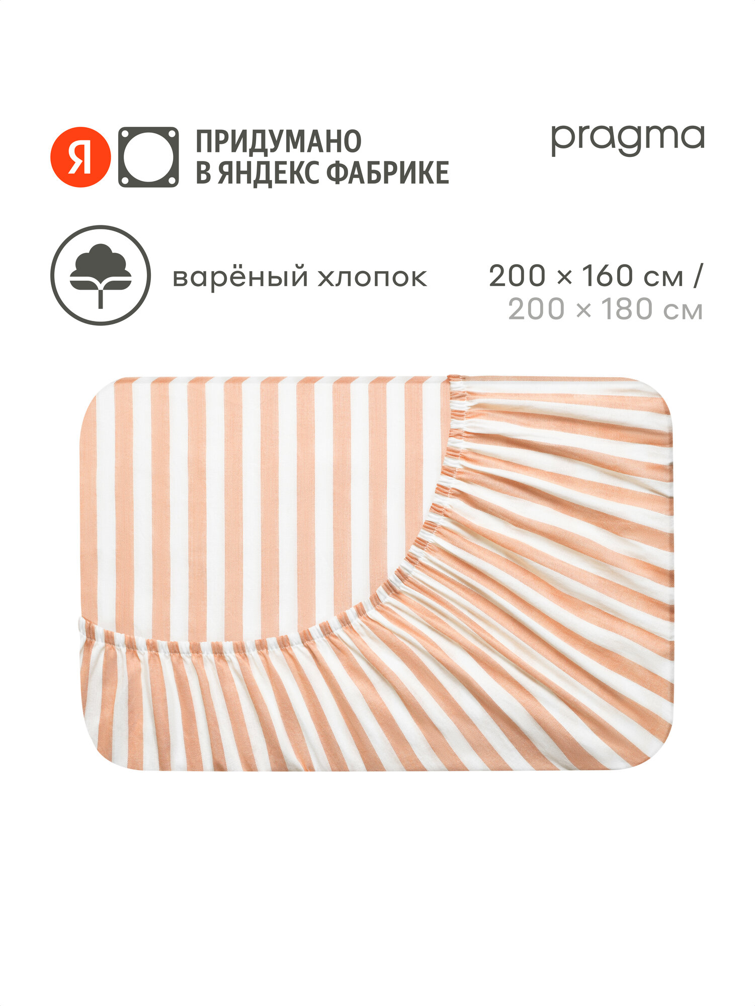 Простыня на резинке варёный хлопок 160х200 см Pragma Pamtok, искристый янтарный