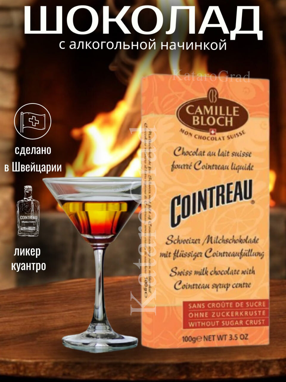 Молочный шоколад с ликером Куантро Camille Bloch 100г. Швейцария