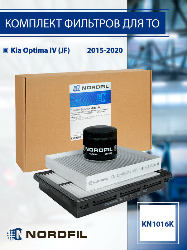 Комплект фильтров (воздушный+масляный+салона угольный) KIA Optima IV (JF) (Киа Оптима 4)