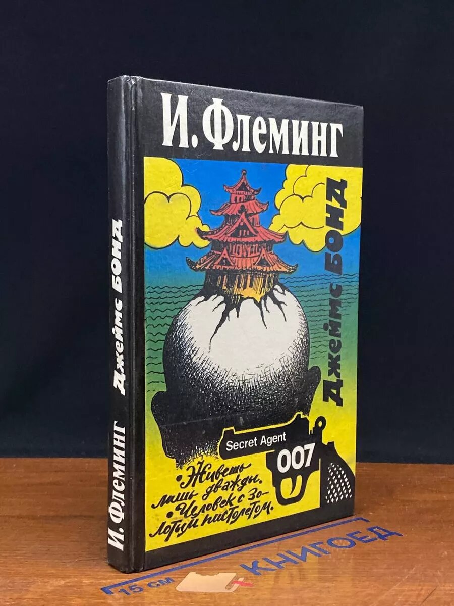 Книга. Живешь лишь дважды 1993 (2040263458000)