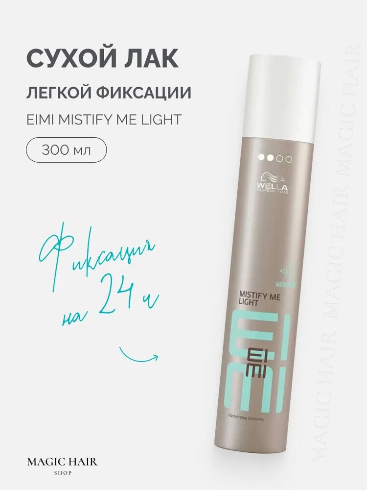 Сухой лак для волос Wella Professionals Eimi Mistify me light, легкая фиксация 24 часа, 300 мл