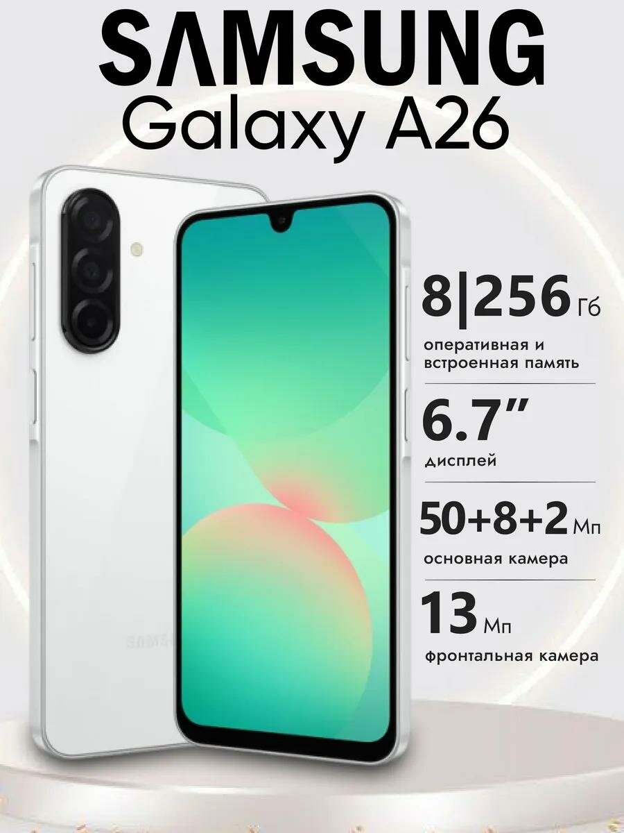 Смартфон Samsung Galaxy A26 5G 8/256Gb (Белый) White 6.7" Global