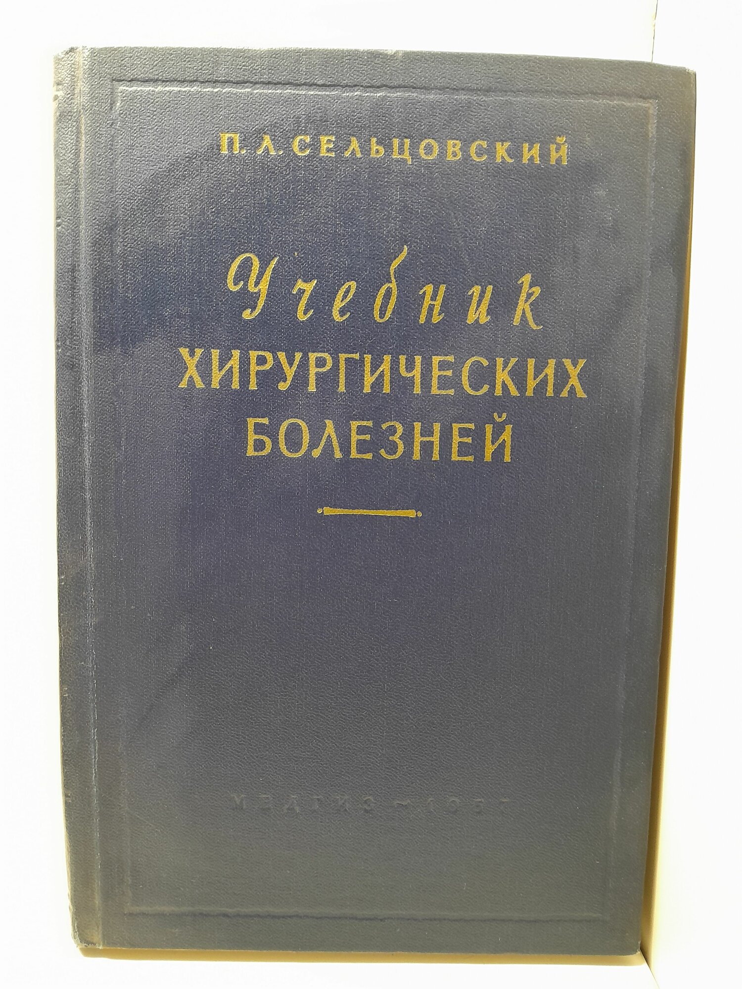 Учебник хирургических болезней / П. Л. Сельцовский