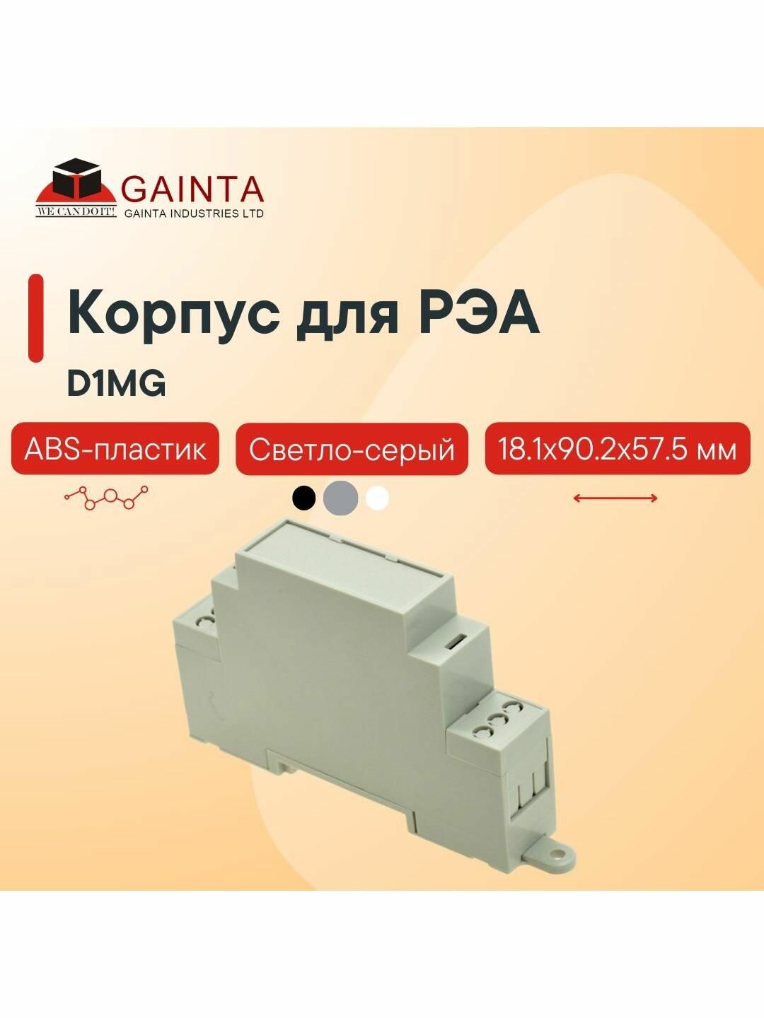 Модульный пластиковый корпус на DIN-рейку GAINTA D1MG, светло-серый, ABS-пластик, 18.1x90.2x57.5 мм