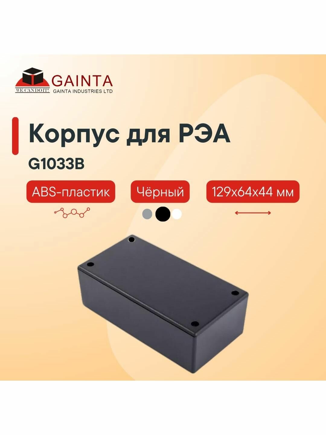 Пластиковый приборный корпус универсальный GAINTA G1033B, черный, ABS-пластик, 129x64x44 мм