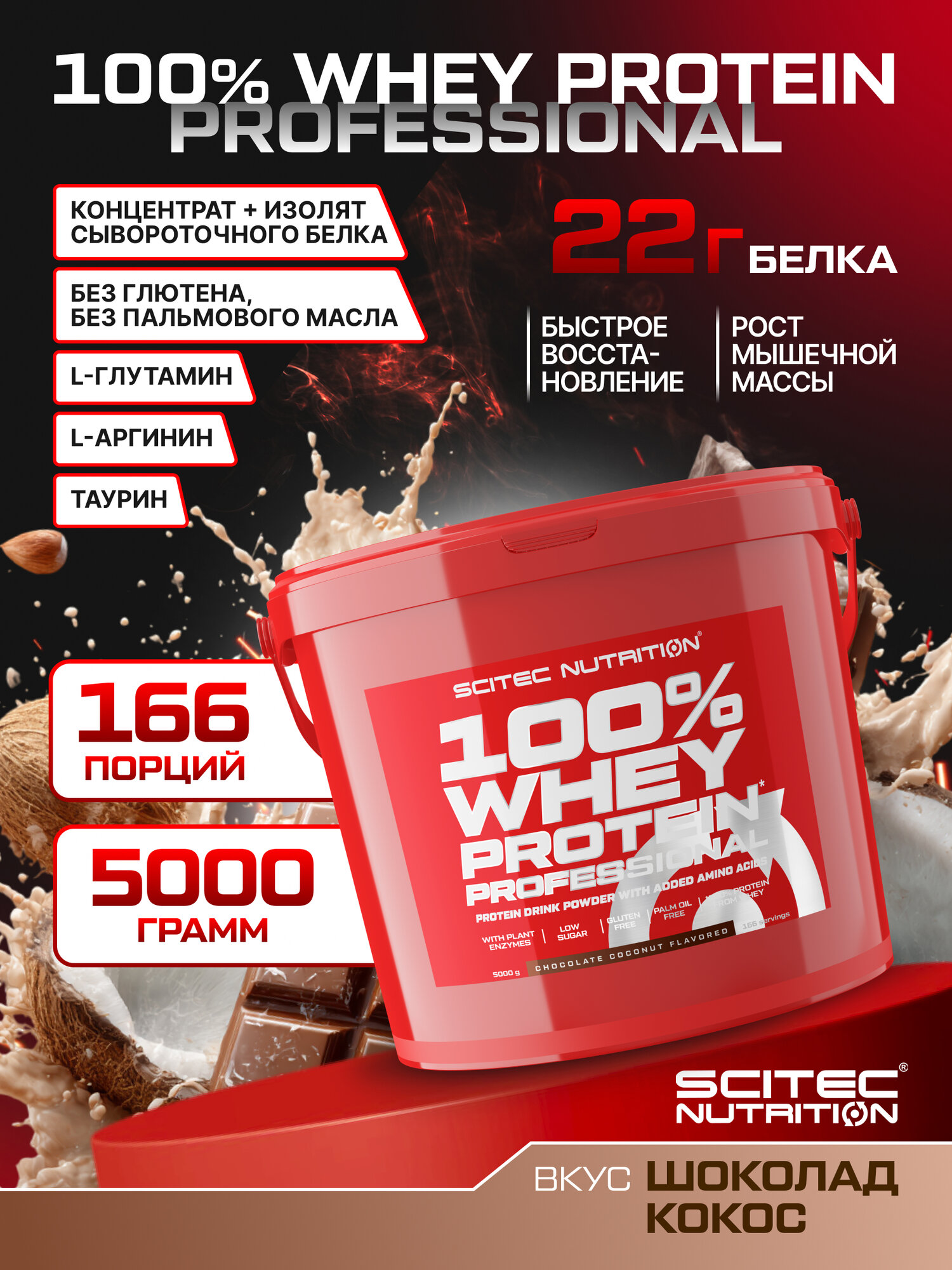 Протеин сывороточный / Scitec Nutrition 100% Whey Protein Professional / 5000 г / шоколад-кокос