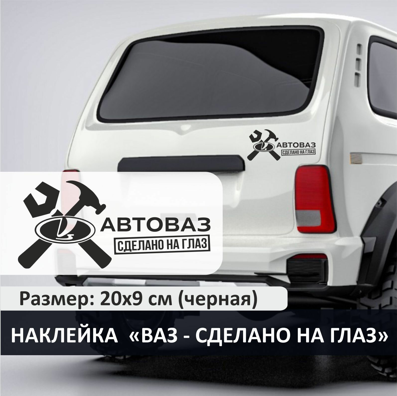 Наклейка виниловая "Авто Ваз - Сделано на глаз" (черная, без фона)