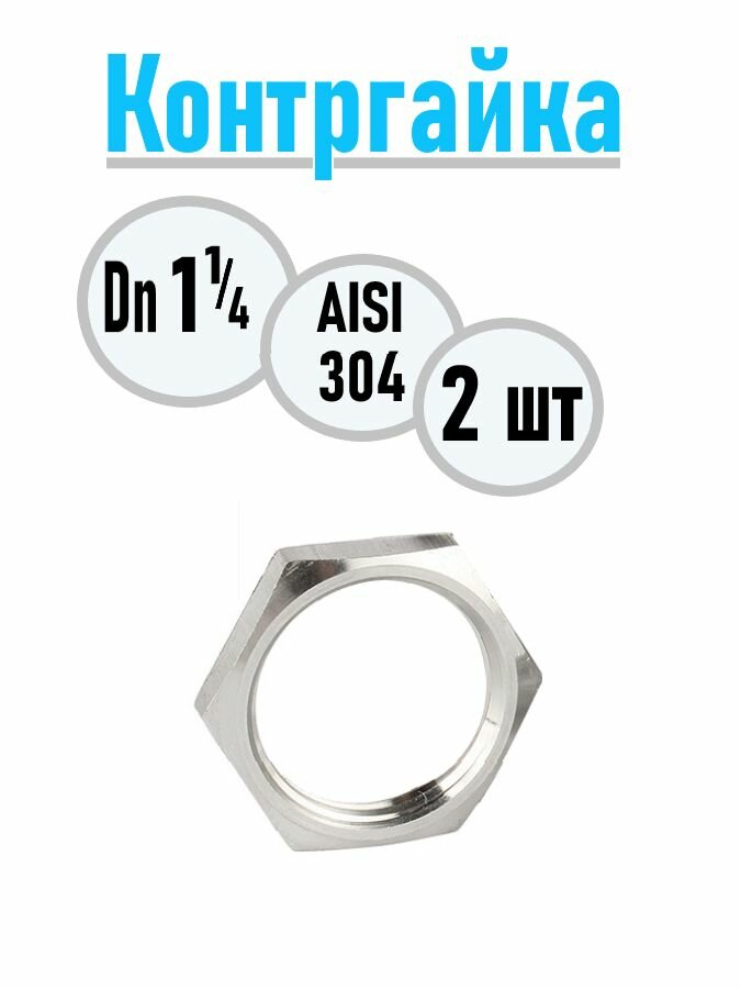 Контргайка Dn 1-1/4, 2 штуки, из нержавеющей стали AISI 304
