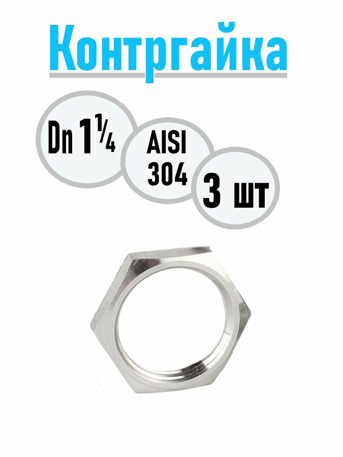 Контргайка Dn 1-1/4, 3 штуки, из нержавеющей стали AISI 304