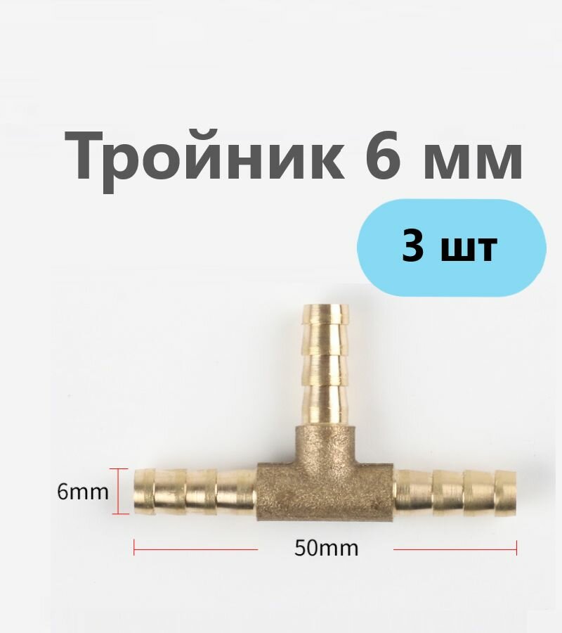 Тройник 6 мм, латунь. 3 штуки
