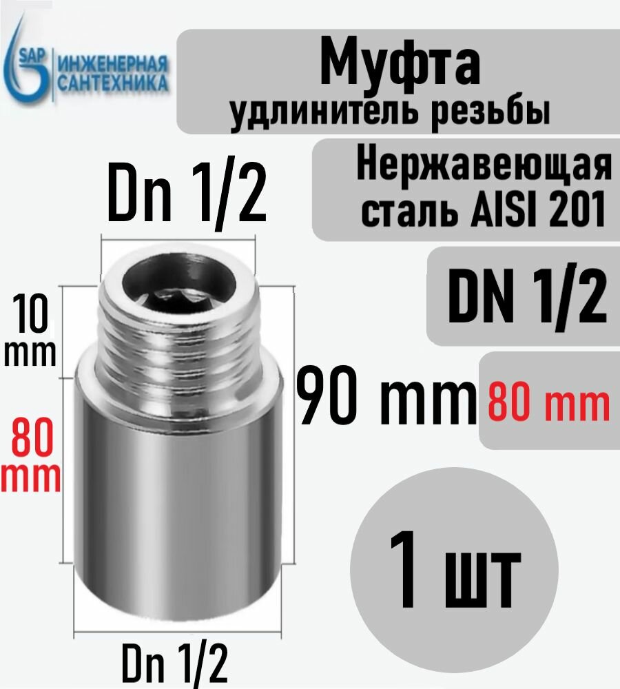 Удлинитель резьбы DN 1/2 - 8 см, из нержавеющей стали AISI 201