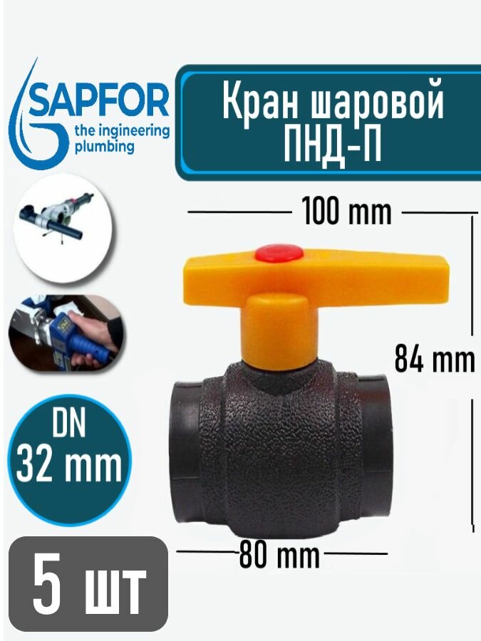 Кран ПНД-П, под сварку (пайку) Dn 32-32 mm, 5 Штук