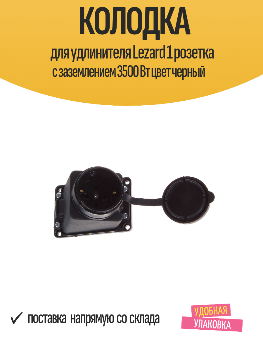 Колодка для удлинителя Lezard 1 розетка с заземлением 3500 Вт цвет черный
