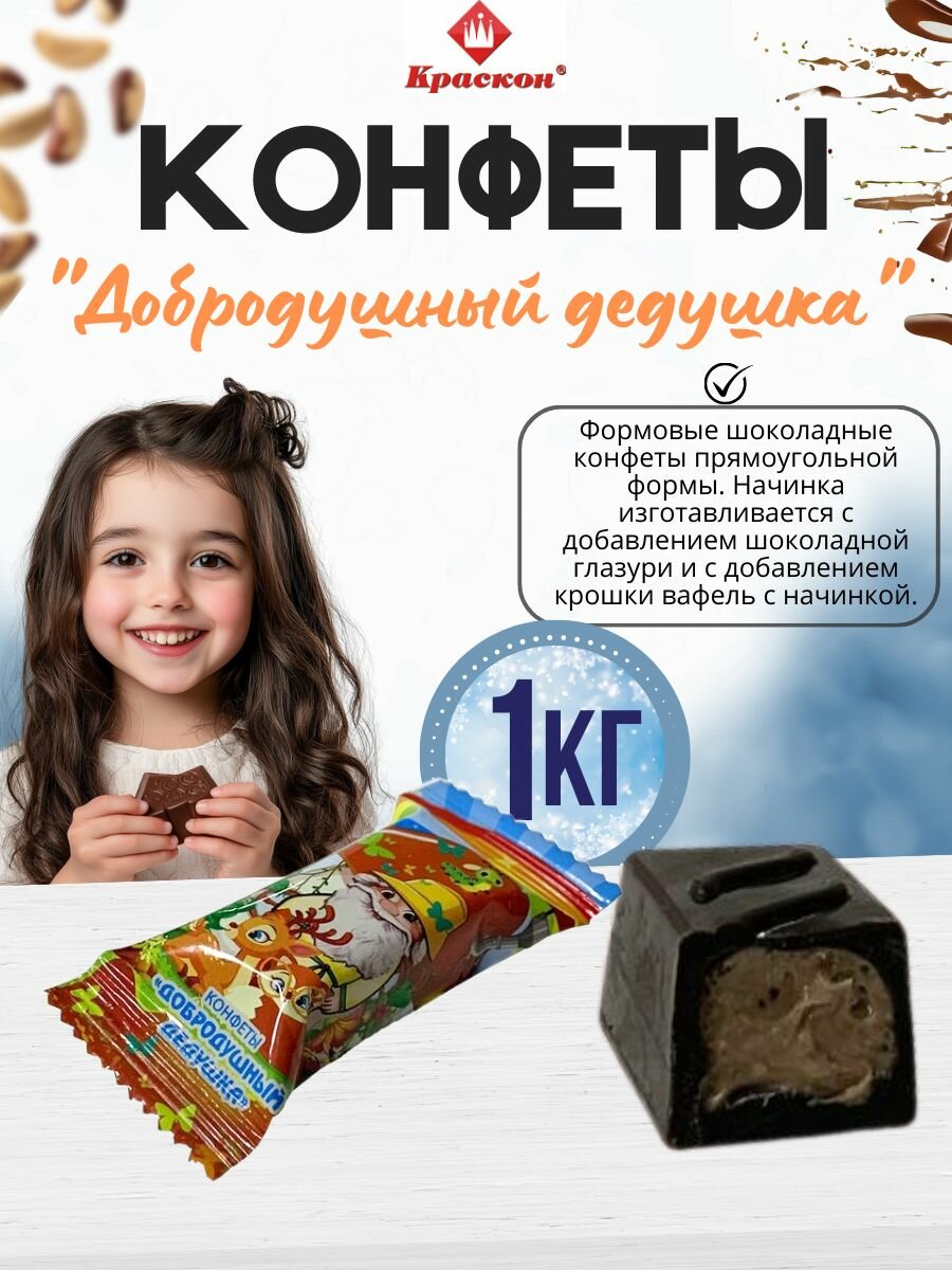 Конфеты Шоколадные Добродушный Дедушка 1кг