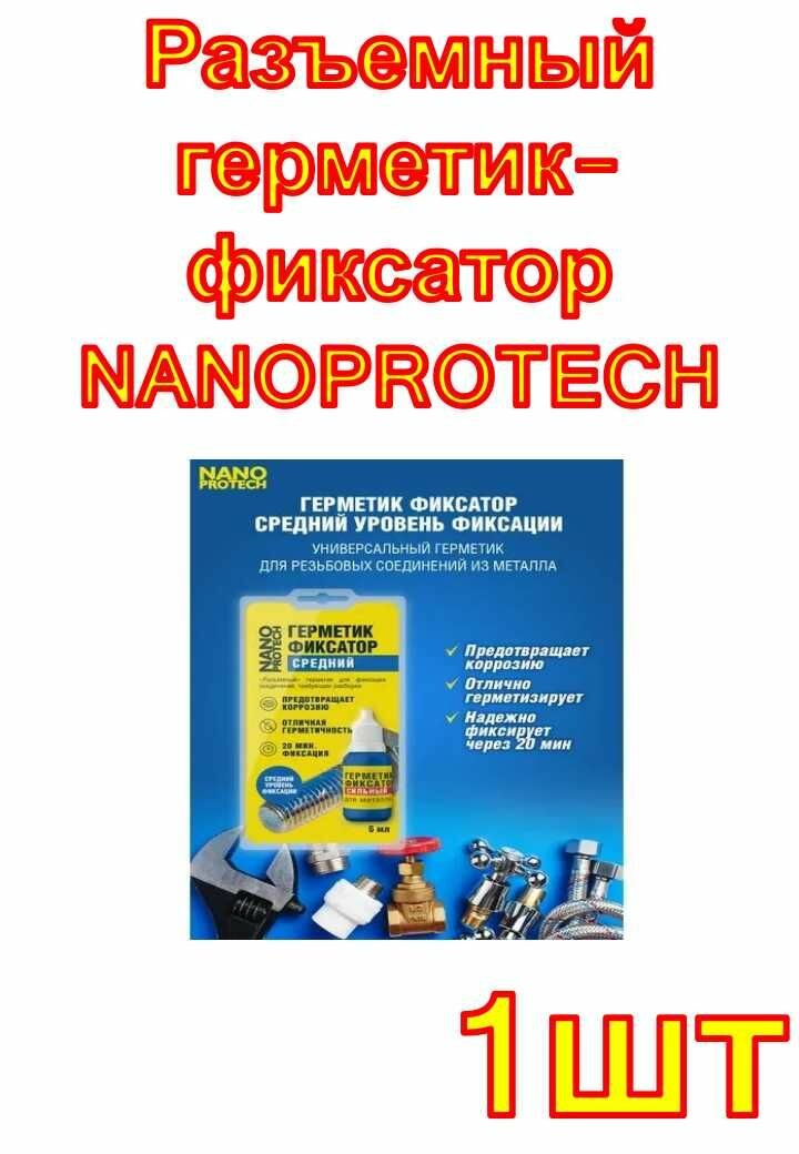 Разъемный герметик-фиксатор NANOPROTECH 6 мл