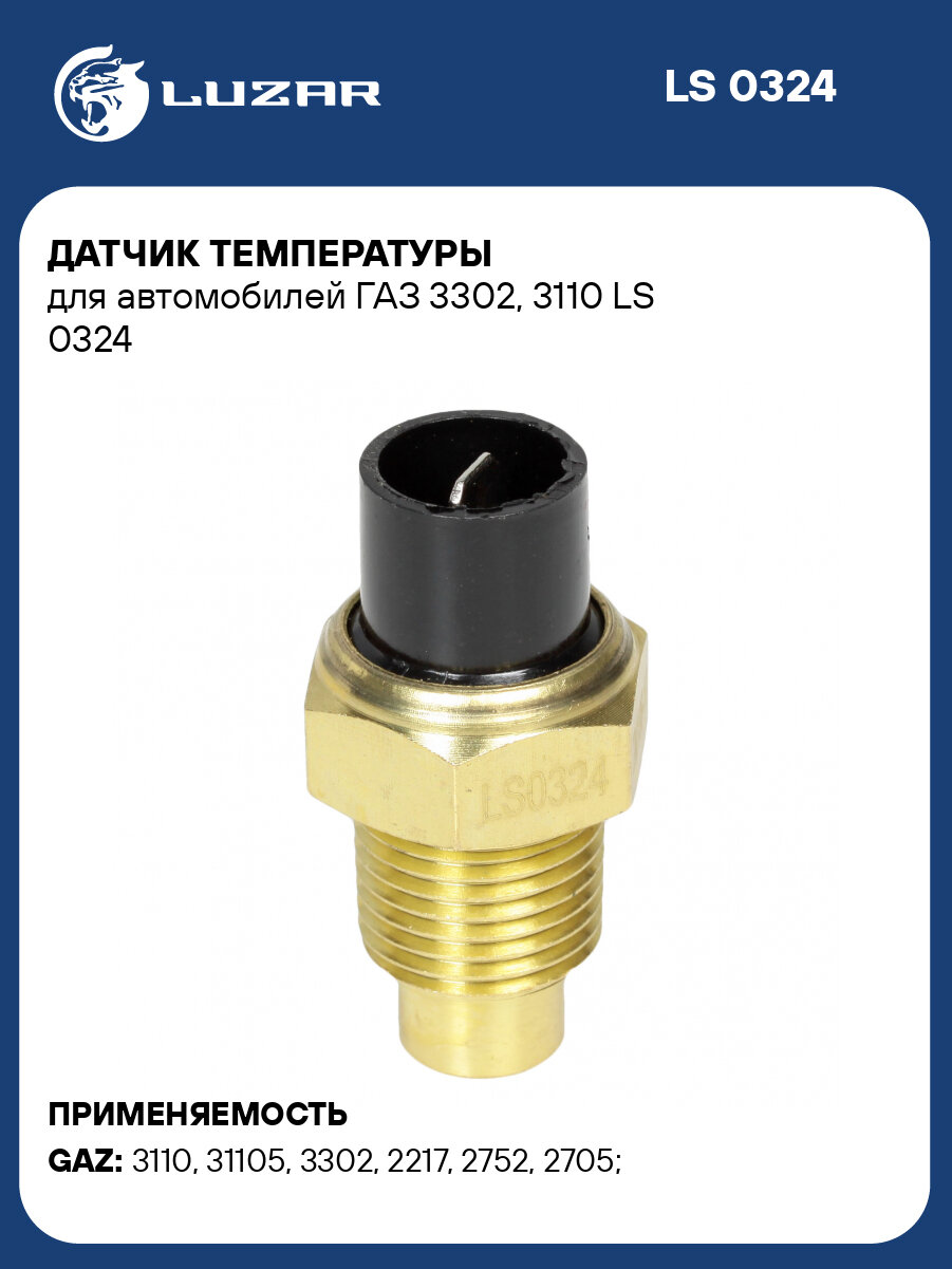 Датчик температуры для автомобилей ГАЗ 3302, 3110 LS 0324 LUZAR