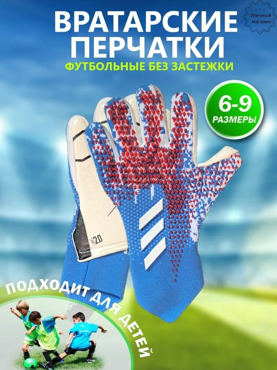 Вратарские перчатки футбольные без застежки детские взрослые