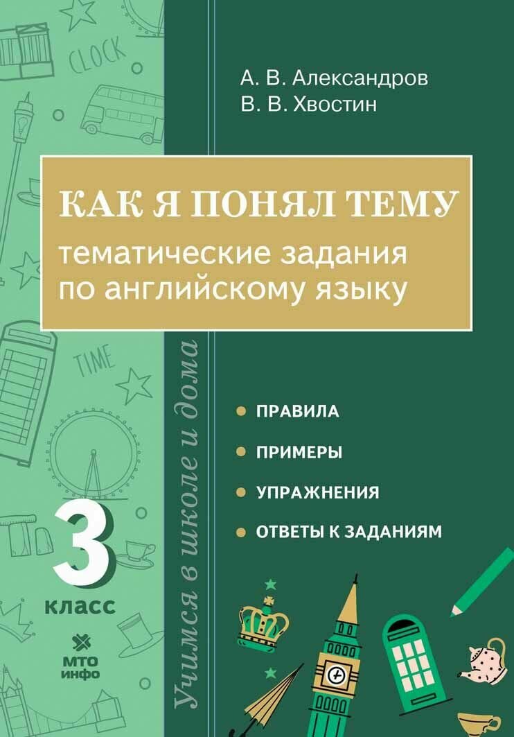 Учебное пособие МТО инфо Как я понял тему. 3 класс. Тематические задания по английскому языку. 2025 год, А. В. Александров