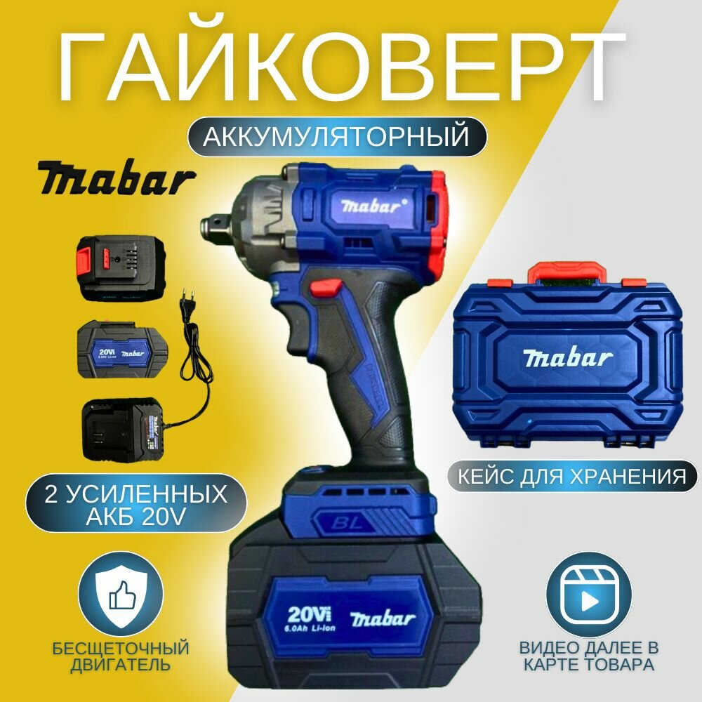 Аккумуляторный бесщёточный ударный гайковёрт Mabar s330 20V 2АКБ/ 6000мАч 330нМ