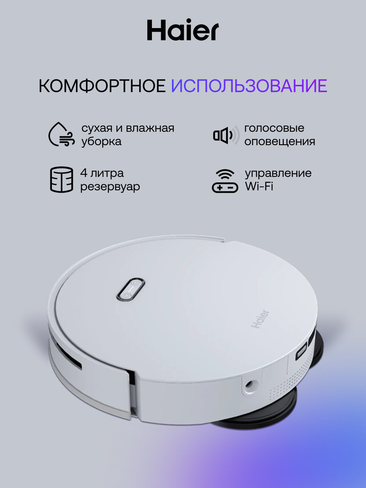 Робот-пылесос HAIER Pro R3, станция самоочистки, лидар, гироскоп, 5000Па, сухая и влажная уборка, Алиса — фото 1