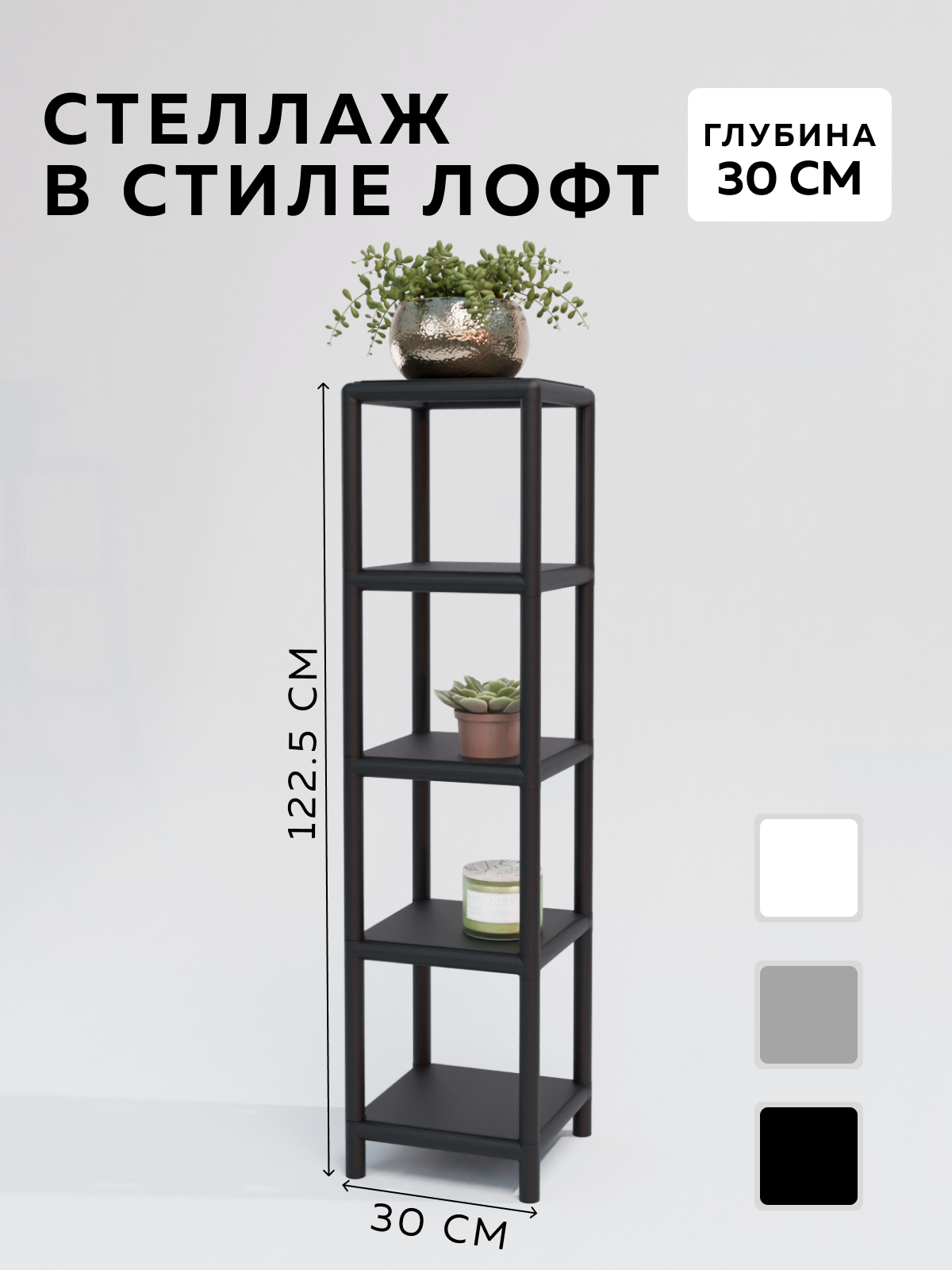 Стеллаж этажерка напольный в стиле лофт, 5 полок, 30х30x122,5 см, Чёрный, Delta-Loft