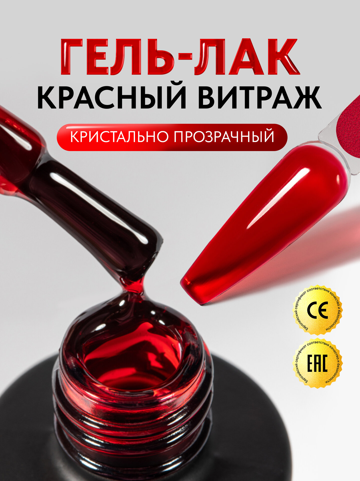 Витражный красный гель-лак для ногтей Glass Red от Patrisa Nail, 8 мл