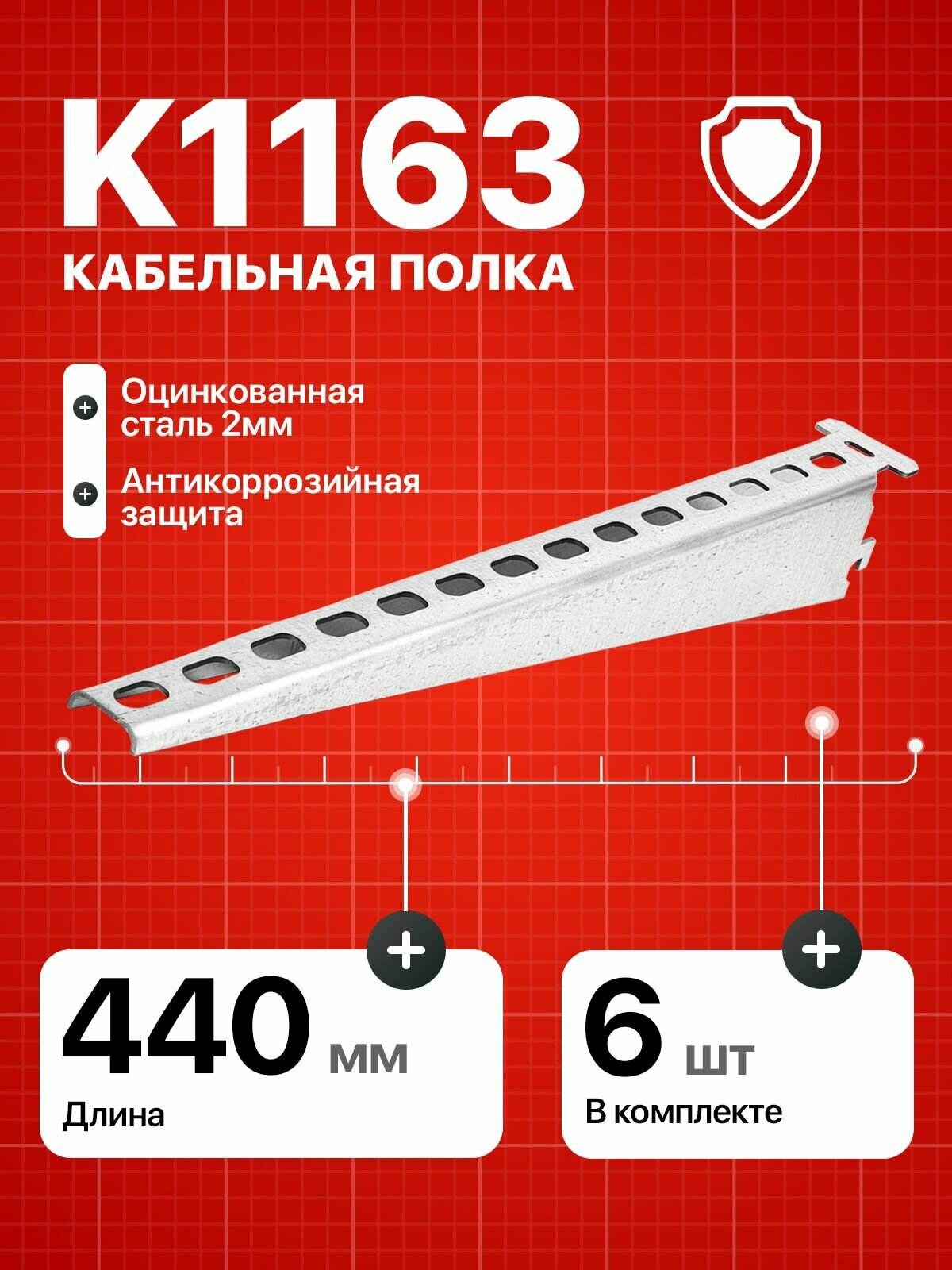 Кабельная полка К1163 консоль для металлического стеллажа 6 шт