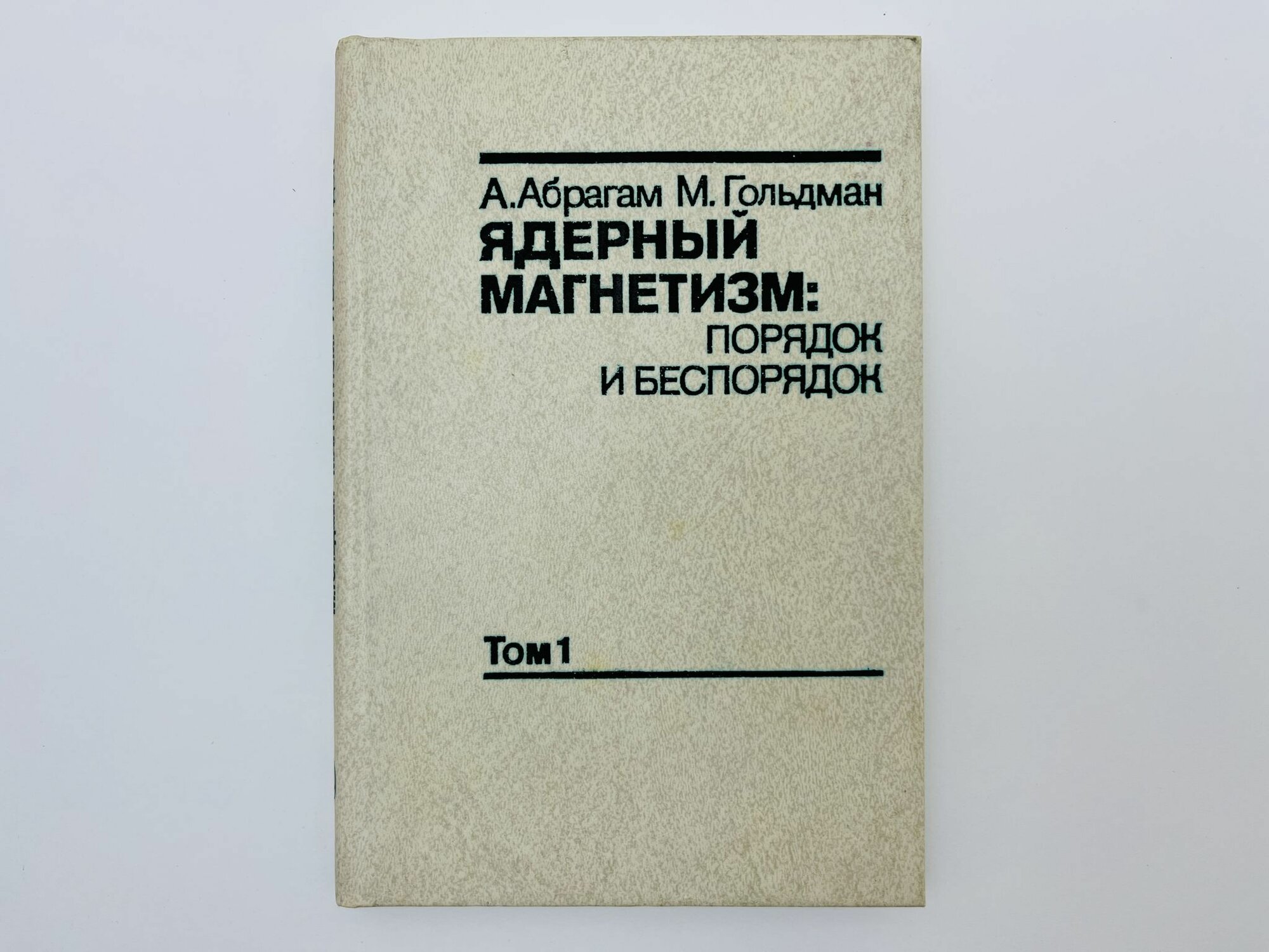 Ядерный магнетизм: Порядок и беспорядок. Том 1: Случай высоких спиновых температур, когда спины подчиняются статистике Больцмана