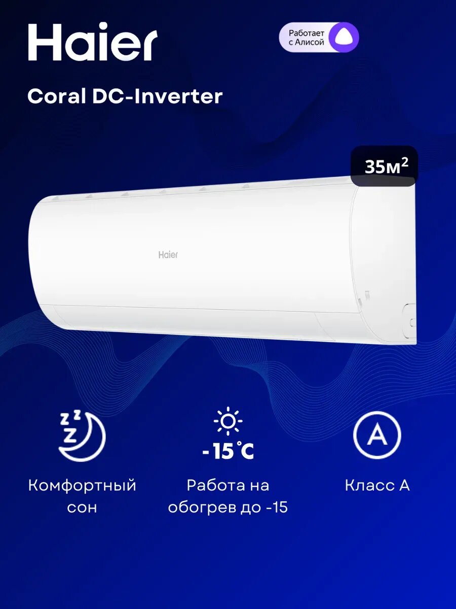Инверторный кондиционер Haier Coral AS35HPL2HRA на 35 м²