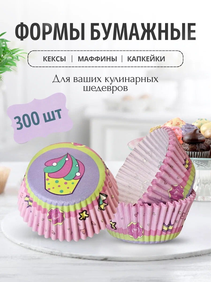 Бумажные формочки для кексов разноцветные 300 штук