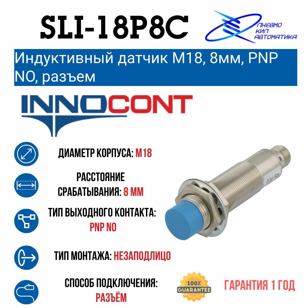 SLI-18P8C Индуктивный датчик М18, 8мм, PNP NO, разъем М12 4-pin INNOCONT
