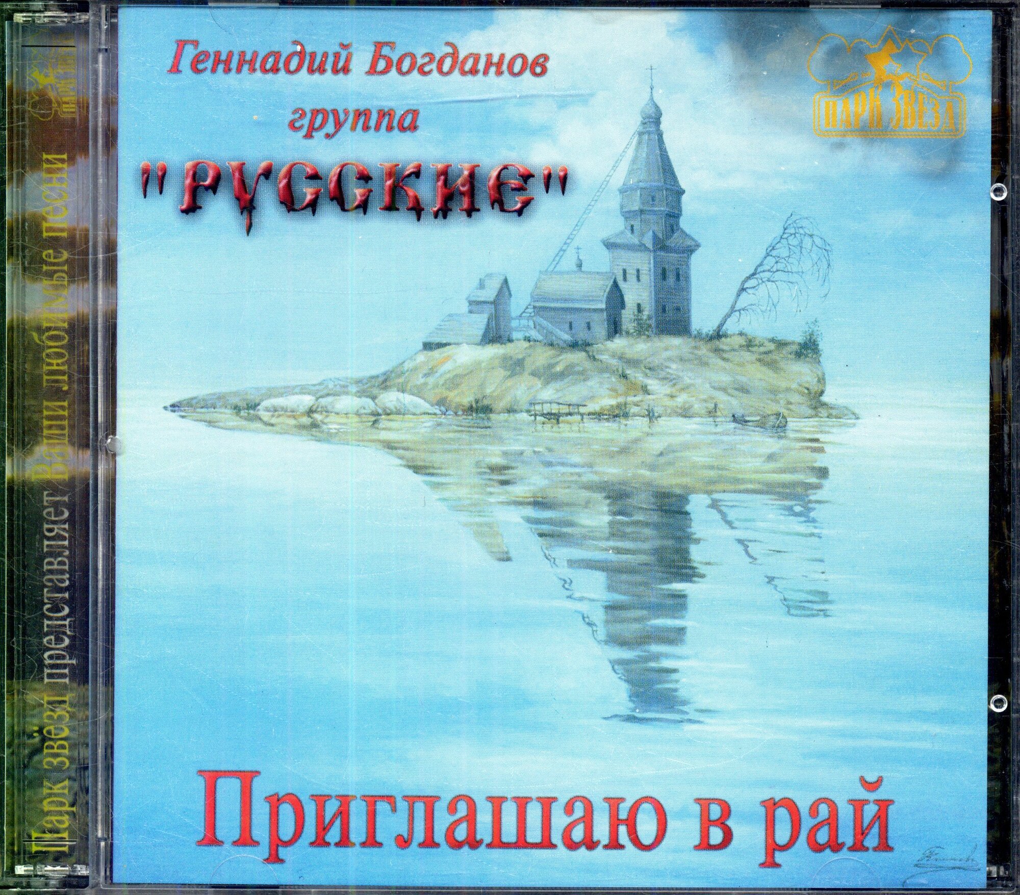 Геннадий Богданов, Группа Русские. Приглашаю В Рай (Россия, Парк Звёзд, CD-29-1) CD