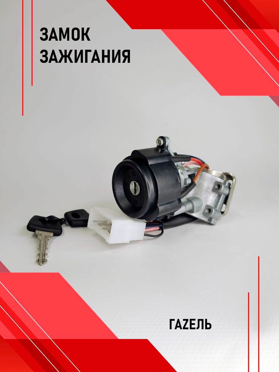 Замок зажигания Газель (5конт) НИКА 3302-3704010-70