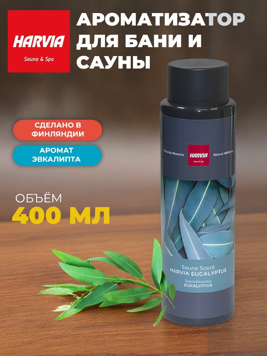 Ароматизатор для бани и сауны Harvia Эвкалипт 400 мл