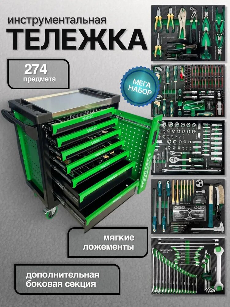 Тележка инструментальная Rock Force 7-ми полочная с набором инструментов 274 предмета в мягких ложементах
