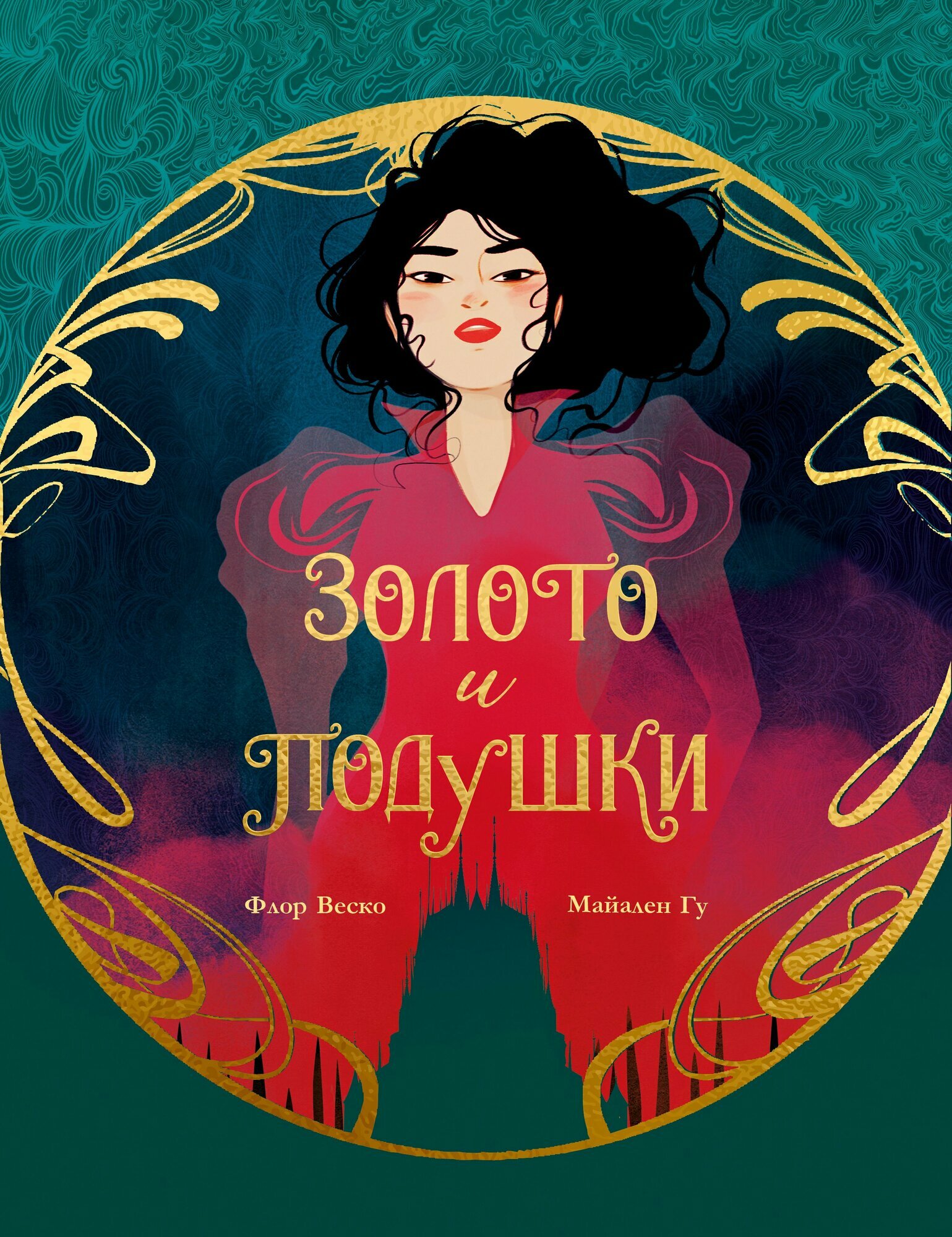 Золото и подушки