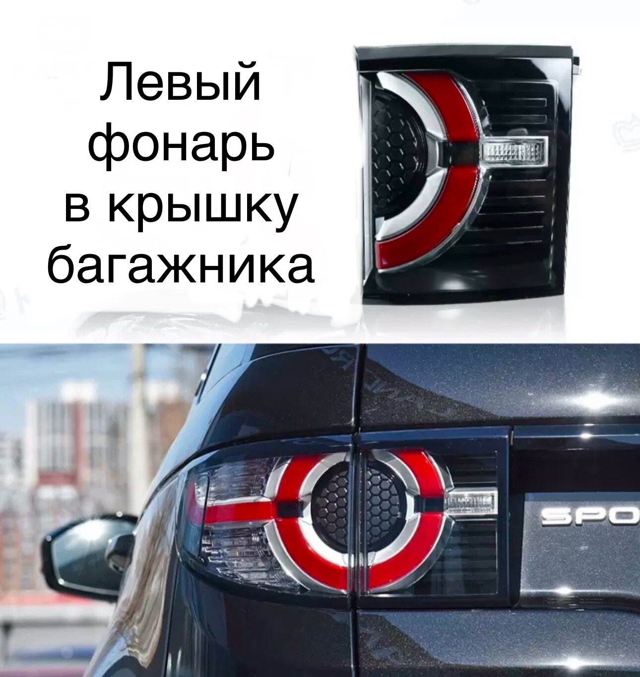 Фонарь заданий левый(с водительской стороны) в крышку бажажника Land Rover Discovery Sport 14-19 г. Led