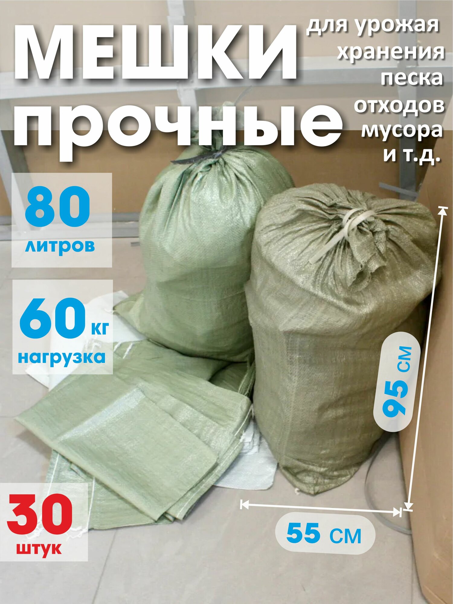 Мешок усиленный 55 х 95 см. 80 л. 30 шт. очень прочные Мешки для строительного мусора, Хозяйственные с прошивкой