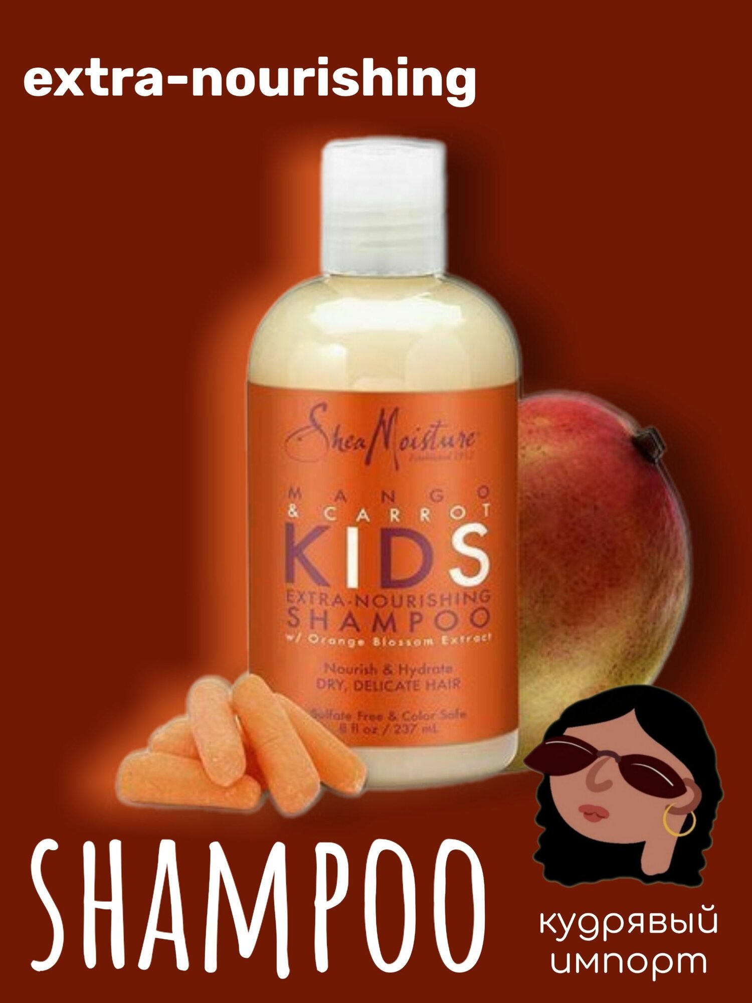 SheaMoisture, экстра-питательный шампунь для детей, манго и морковь, 237 мл