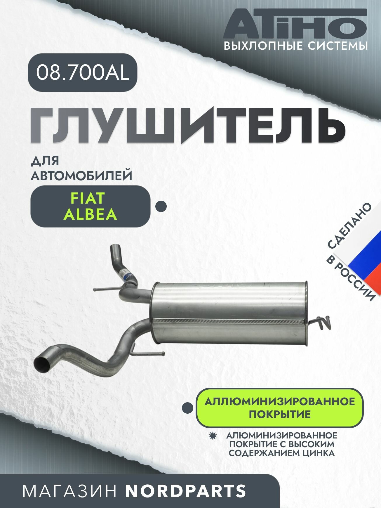 Глушитель Fiat Albea/Siena