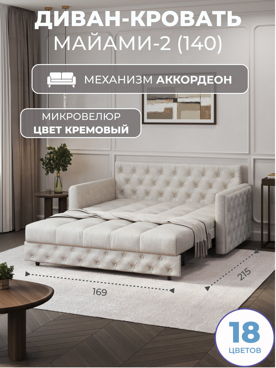 Диван кровать прямой раскладной Майами-2 (140) металлокаркас аккордеон микровелюр цвет кремовый Sit&Sleep