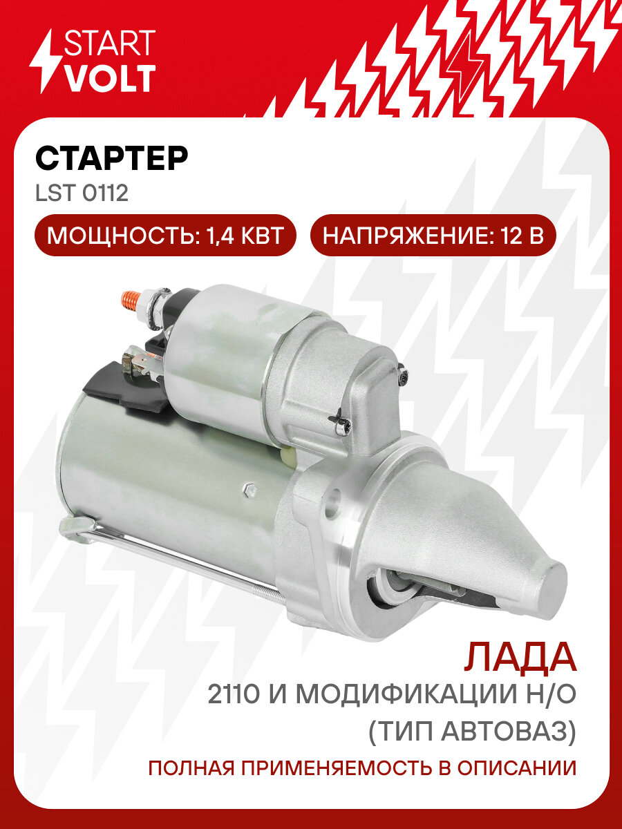 Стартер для автомобилей Лада 2110 и модификации LSt 0112