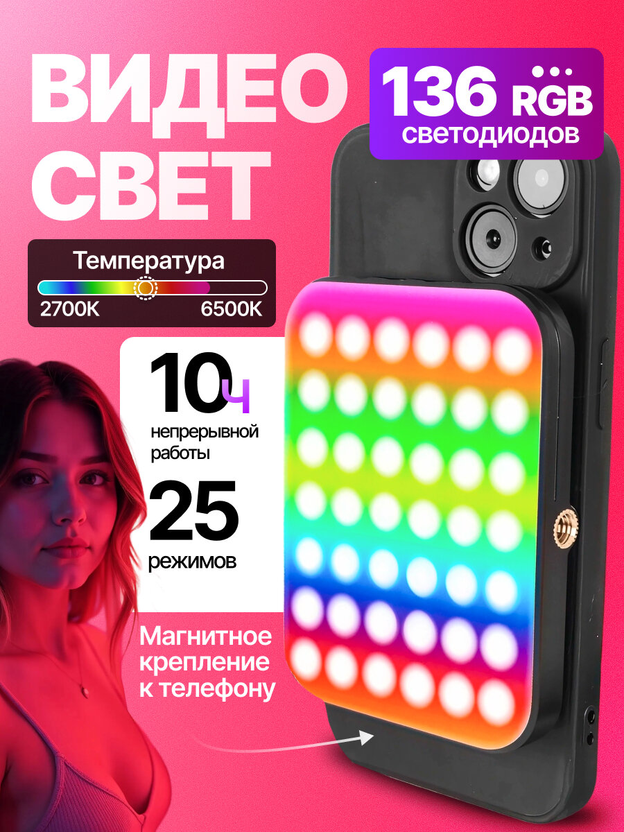 Видеосвет портативный RGB с магнитным креплением, свет для видео и фото