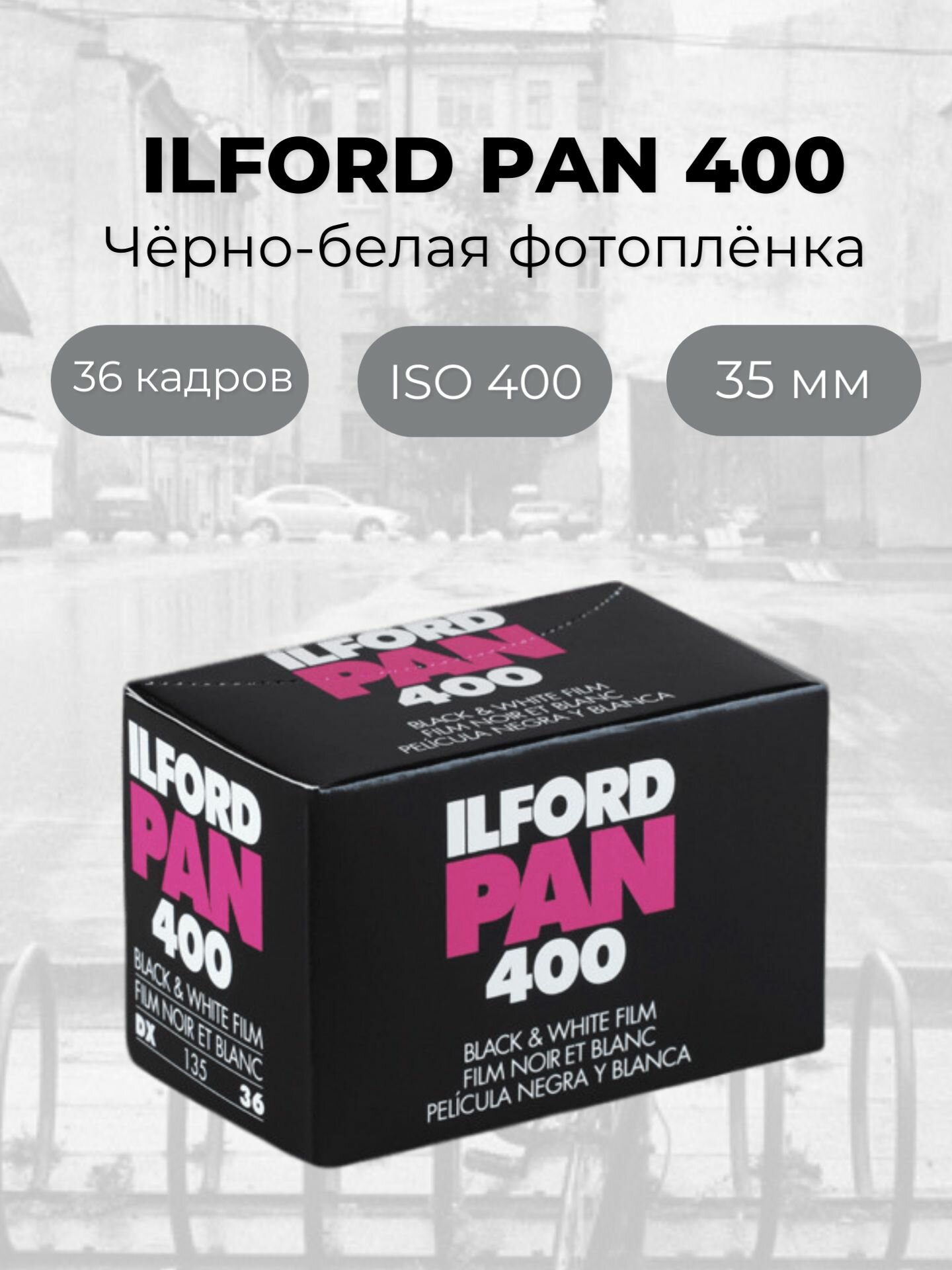 Фотопленка черно-белая Ilford Pan 400 35 мм 36 кадров