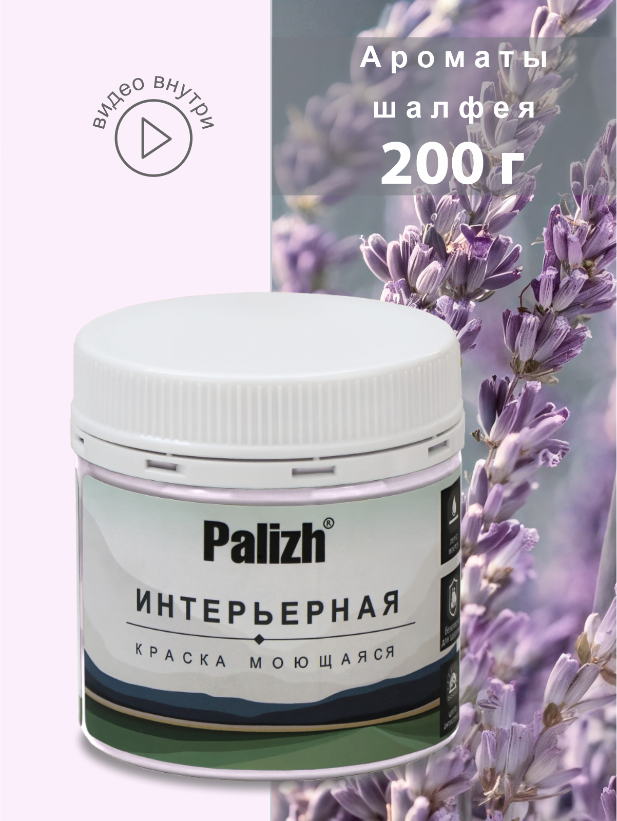 Акриловая краска для стен и потолков интерьерная без запаха моющаяся "Palizh" Ароматы шалфея 0,2 кг